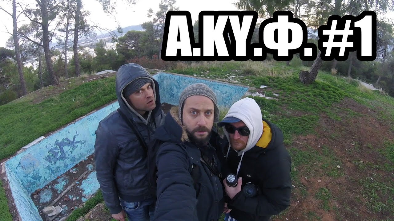 Α.ΚΥ.Φ. - ΑΤΡΟΜΗΤΟΙ ΚΥΝΗΓΟΙ ΦΑΝΤΑΣΜΑΤΩΝ - YouTube