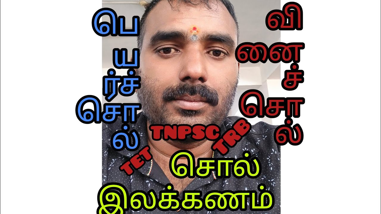 சொல் இலக்கணம், sol ilakkanam in tamil, 5th, peyarchol, பெயர்ச்சொல் ...