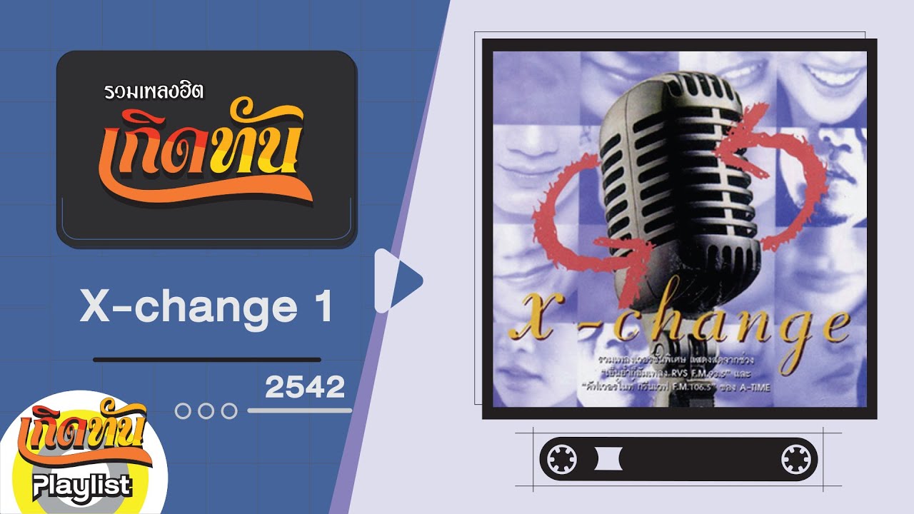 รวมเพลงฮิต เกิดทัน X change 1 2542 | ค้นใจ โบ สุนิตา, รักเธอที่สุด แอน ...