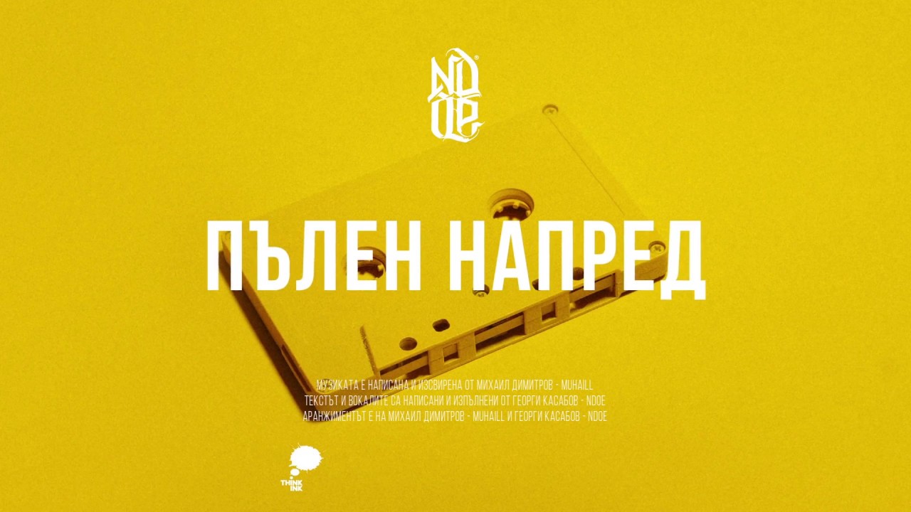NDOE - ПЪЛЕН НАПРЕД (Official Audio) - YouTube