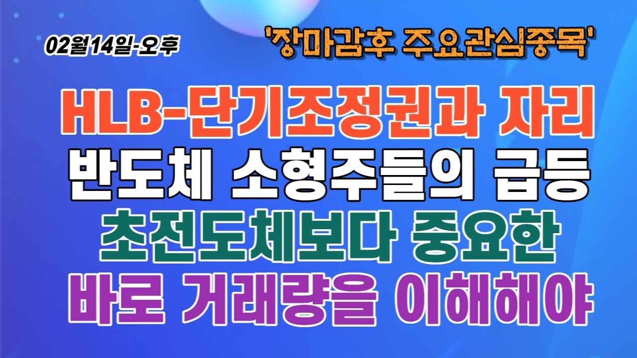 Hlb그룹 셀트리온hlb 지켜주어야 할자리와 추세 내일이 생각보다 중요할듯 싶어요 조정권의 깊이가 5주선이 될수있어