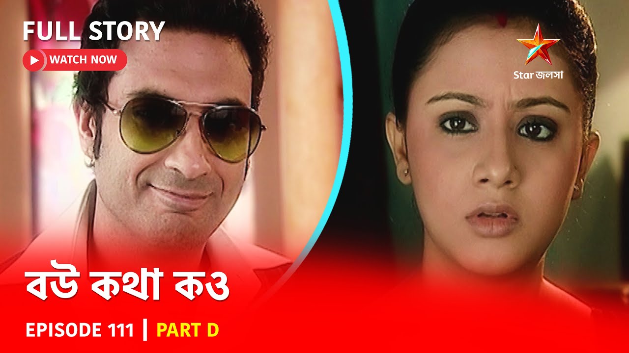 Full Story | Bou Kotha Kao | Episode 111 | Part D - YouTube