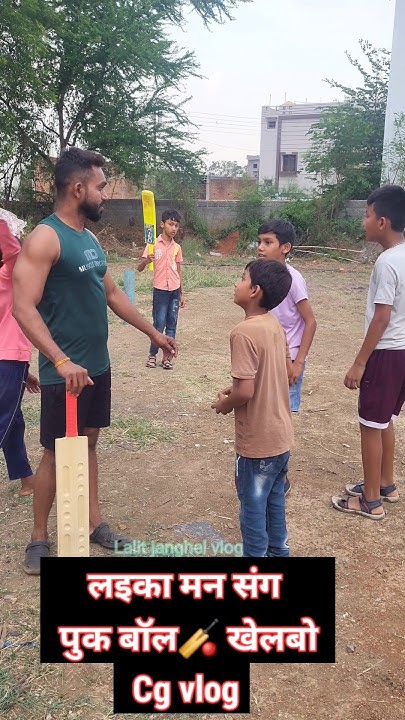 लइका मन संग🏏खेलबो🤩 Cg funny vlog😂#544 #shorts #ytshorts #youtubeshorts #minivlog #vlog # ...