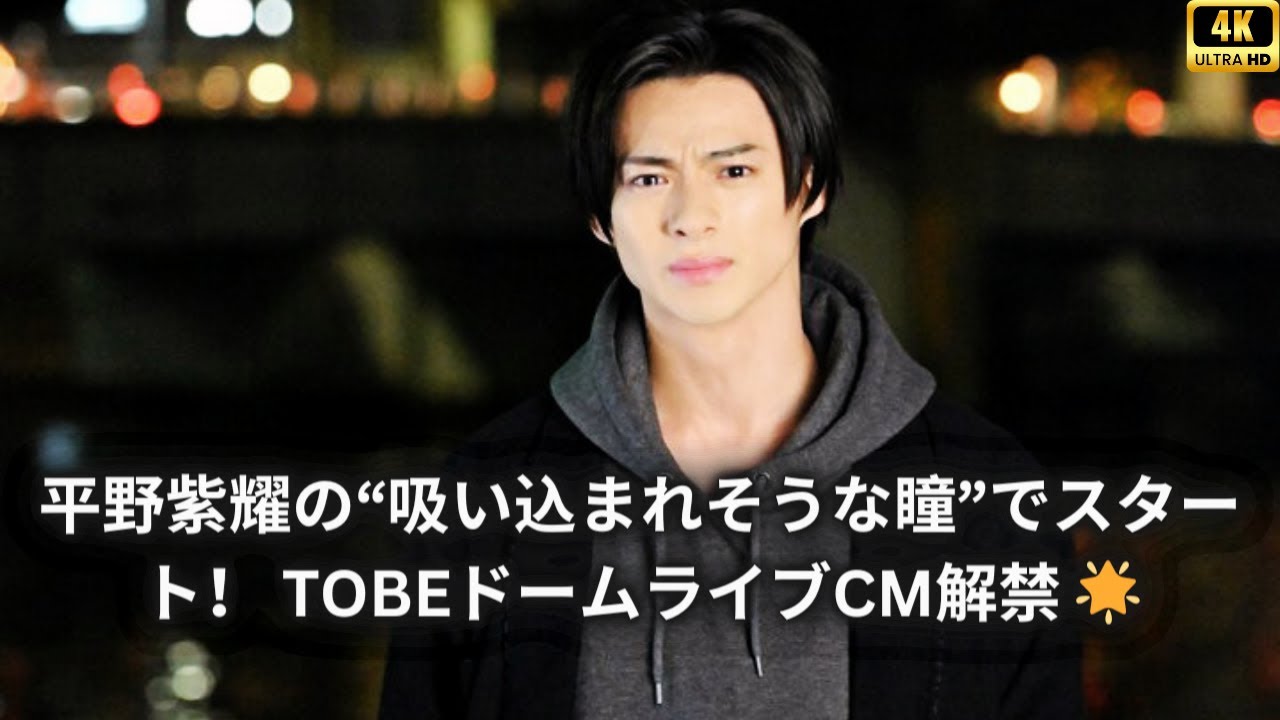 平野紫耀の“吸い込まれそうな瞳”でスタート！ TOBEドームライブCM解禁 🌟 - YouTube