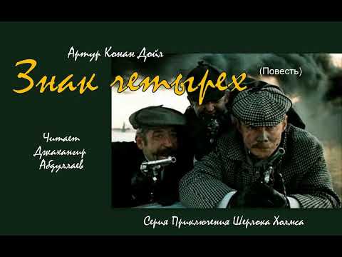 Знак четырех - Главы 1-3 (Артур Конан Дойл - Читает Джахангир Абдуллаев)