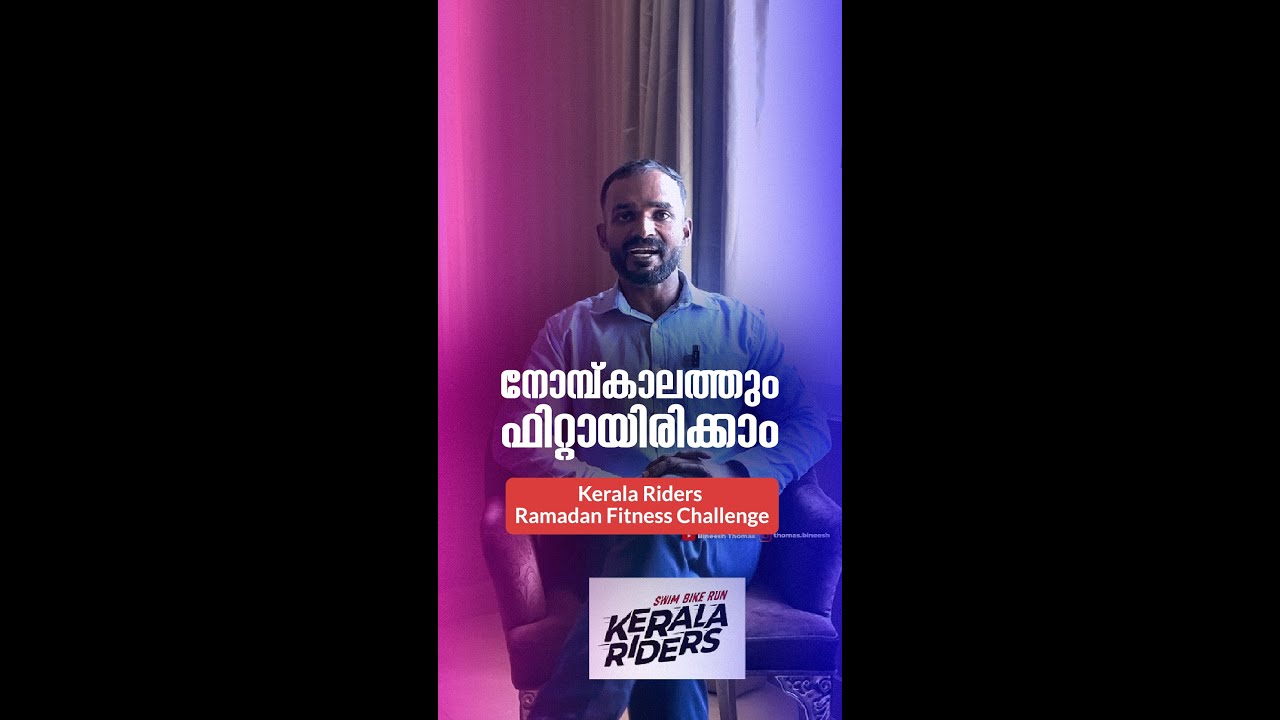 നോമ്പ്കാലത്തും ഫിറ്റായിരിക്കാം - Kerala Riders Ramadan Fitness ...