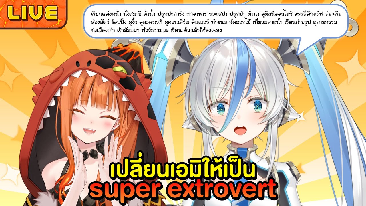 รับคำท้า เปลี่ยนเอมิให้เป็น super extrovert ft.@AMIWorldEnd - YouTube