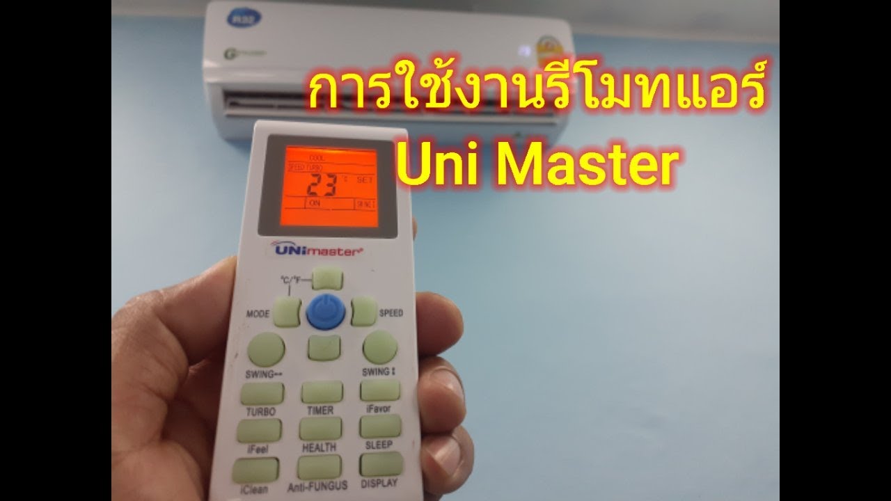 การใช้งานรีโมทแอร์#Uni Master#รีโมทแอร์บ้าน - YouTube