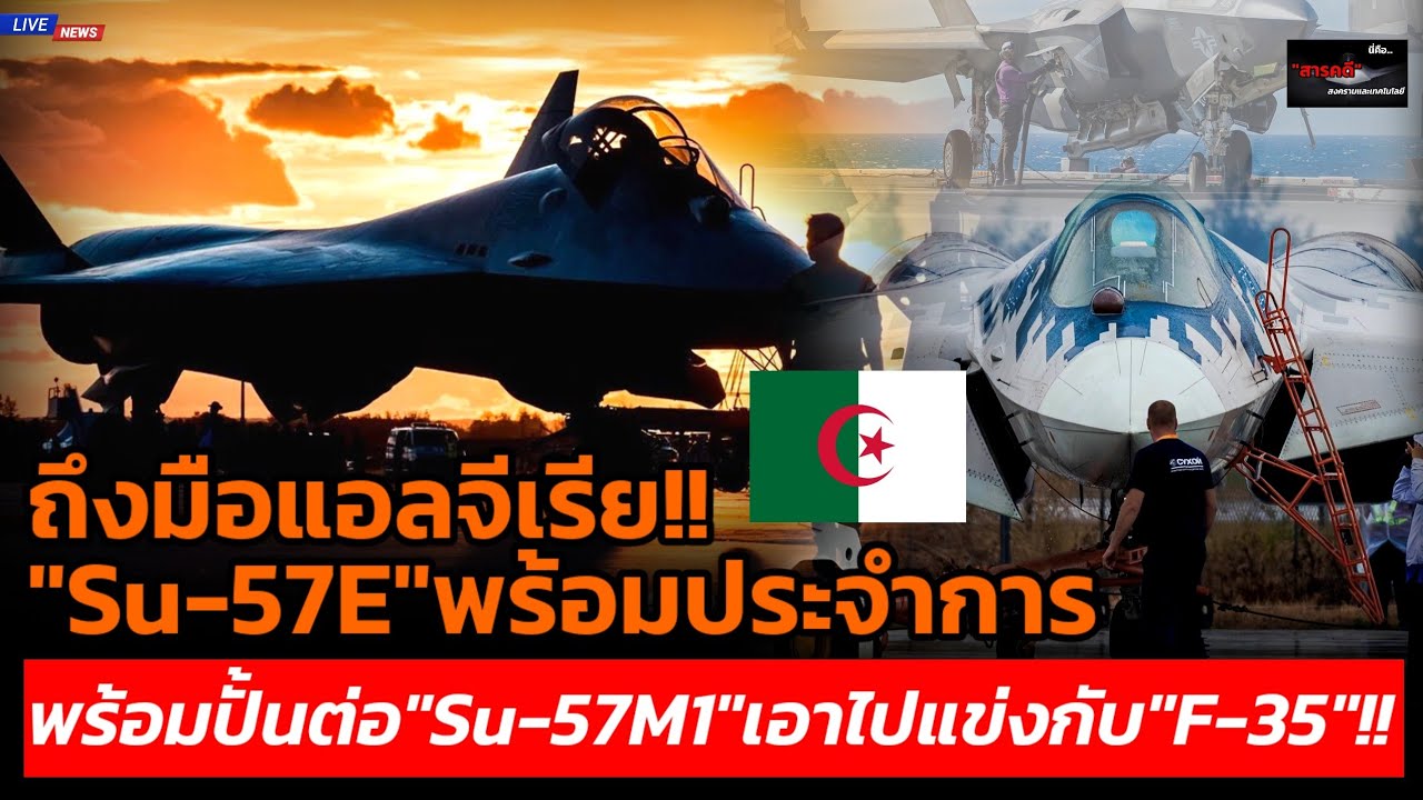 ถึงมือแอลจีเรีย!! "Su-57E" พร้อมประจำการ พร้อมปั้นต่อ "Su-57M1" เอาไปแข่งกับ "F-35"!! - YouTube
