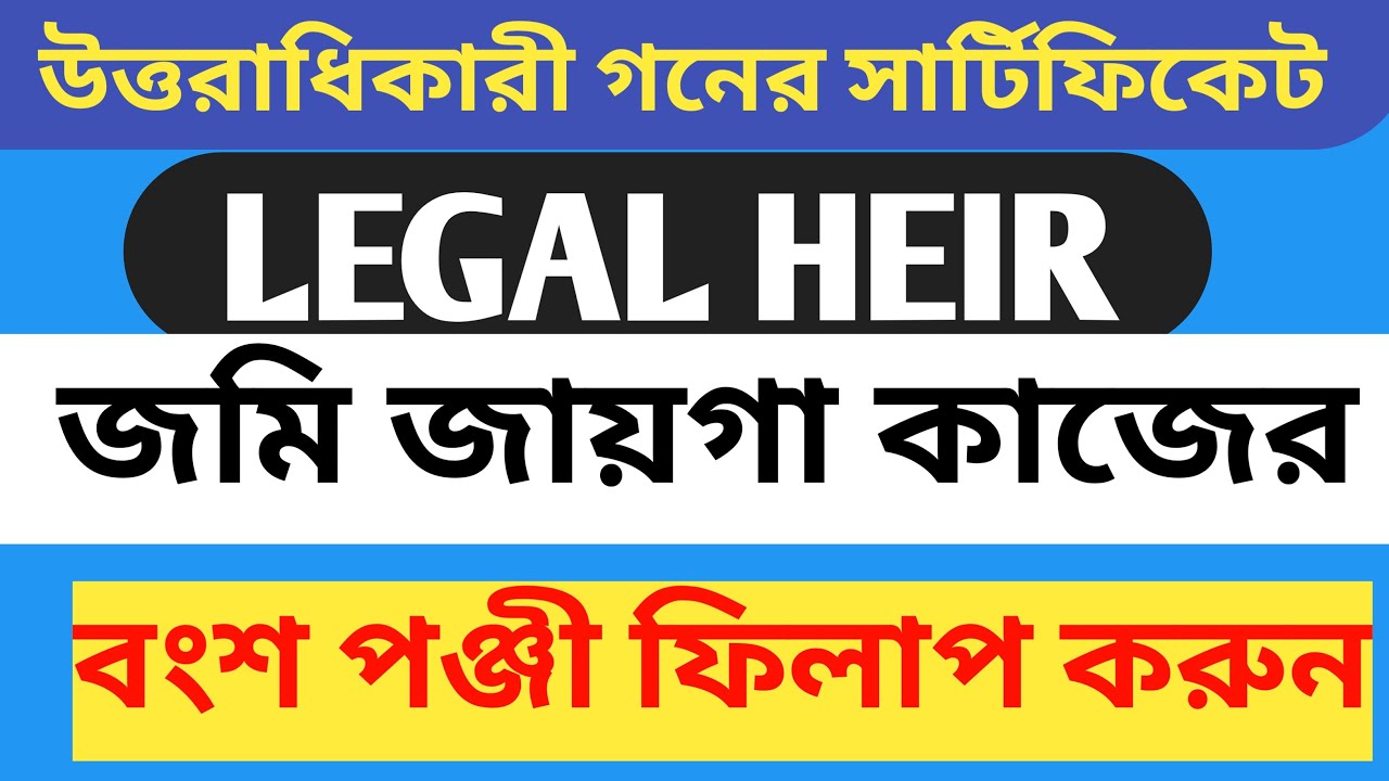 WB Land Legal Heir From Fillup Mutation Time।। উত্তরাধিকারী সার্টিফিকেট ...
