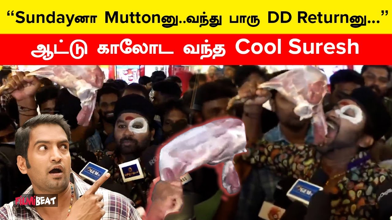 Cool Suresh Press Meet | ஆட்டு காலோட வந்த Cool Suresh | DDReturns ...