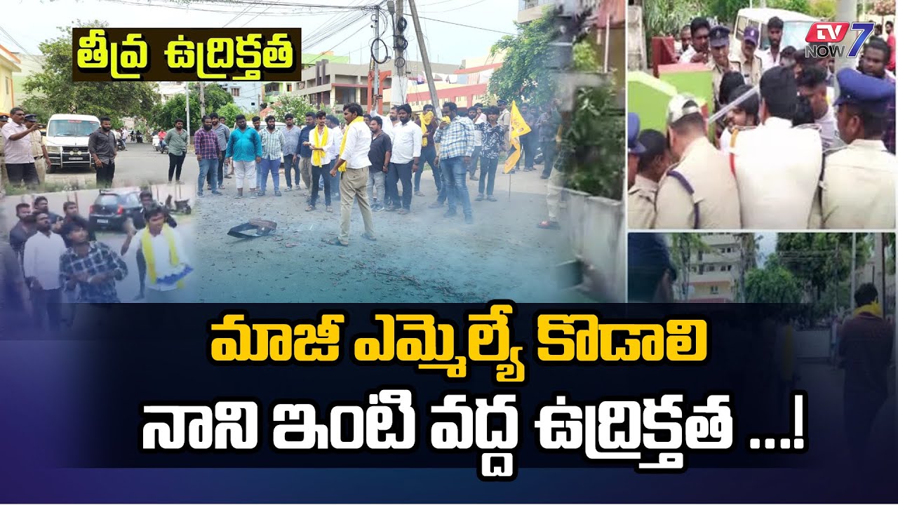 మాజీ ఎమ్మెల్యే కొడాలి నాని ఇంటి వద్ద ఉద్రిక్తత || #tv7 live# - YouTube