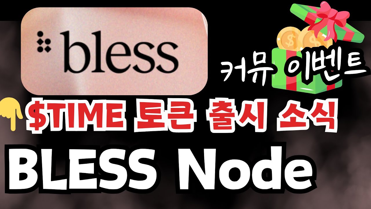 [중요!!] Bless Node , $TIME, $BLESS 토큰 정보, 커뮤니티 이벤트 소식 - YouTube