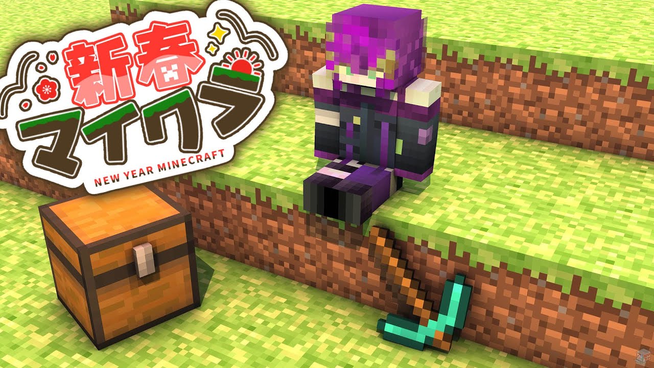 新人Vtuber】01 #新春マイクラ🌟接近VC有ワールドでわいわいやるぞー！【#minecraft 】 - YouTube