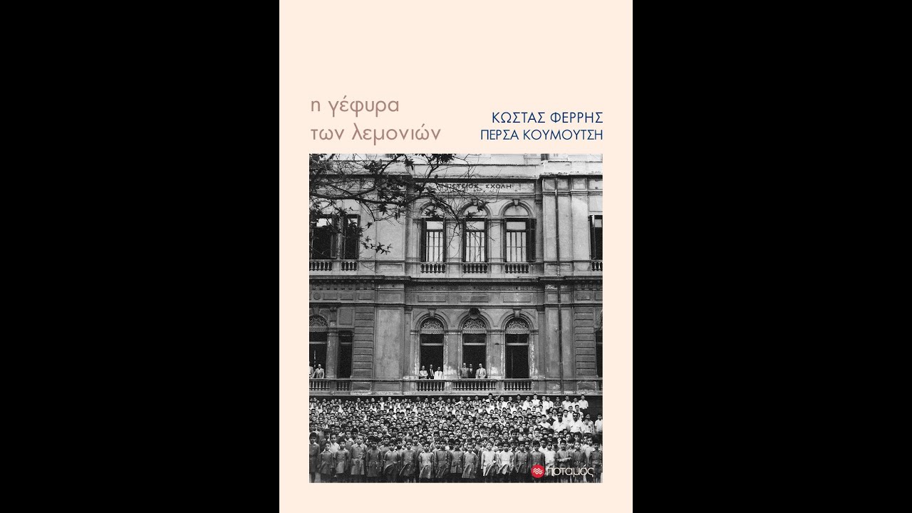 Η ΓΕΦΥΡΑ ΤΩΝ ΛΕΜΟΝΙΩΝ - كوبرى اللىىمون - YouTube