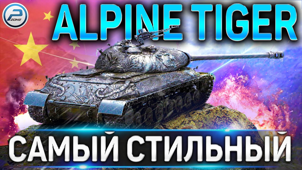 WZ-111 Alpine Tiger ОБЗОР КРУТОЙ СТИЛЬ ДА И ТОЛЬКО!?! WORLD OF TANKS ...