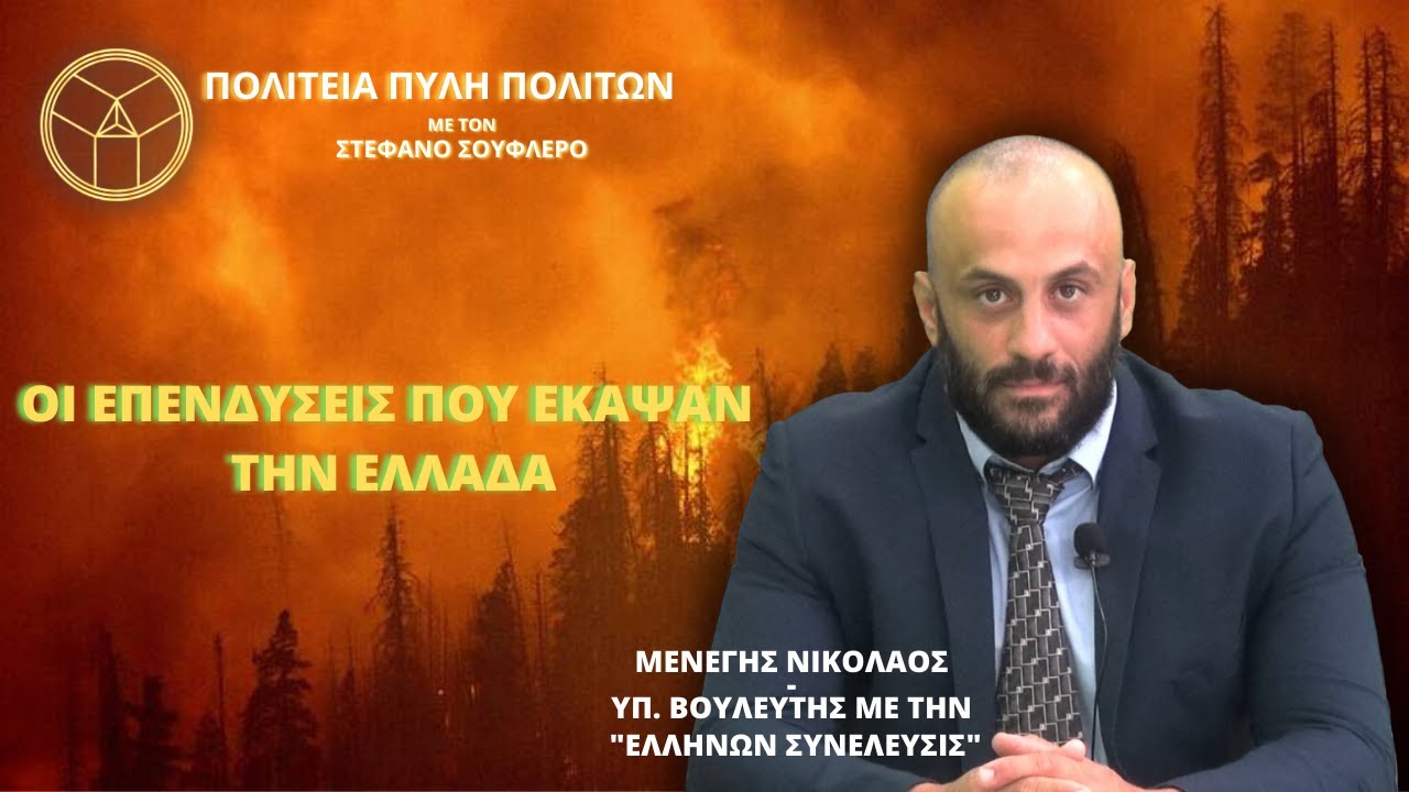 ΟΙ ΕΠΕΝΔΥΣΕΙΣ ΠΟΥ ΕΚΑΨΑΝ ΤΗΝ ΕΛΛΑΔΑ - YouTube