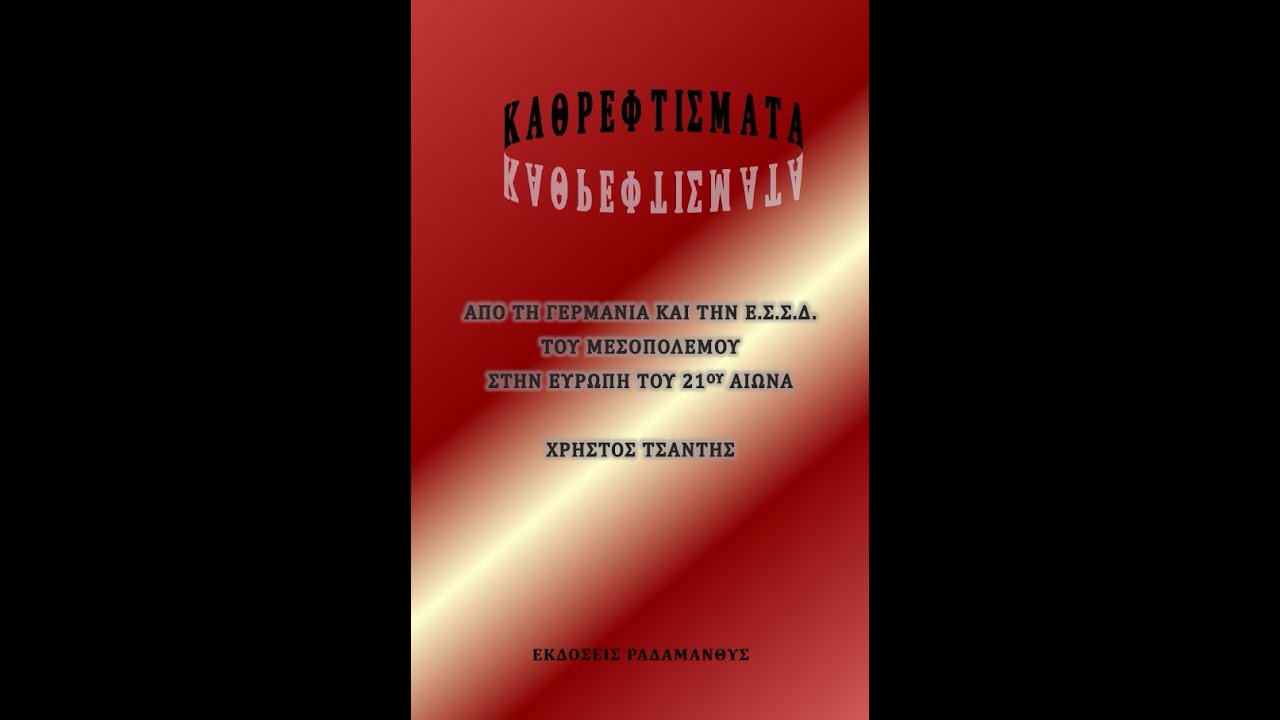 Καθρεφτίσματα - Από τη Γερμανία και την ΕΣΣΔ του μεσοπολέμου στην ...