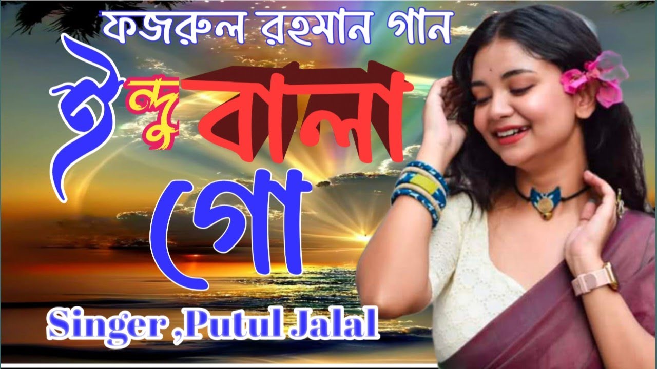 Bangladesi Old Song/Indubala go baul song/ইন্দুবালা গো🌹পুতুল জালাল🌺 ...
