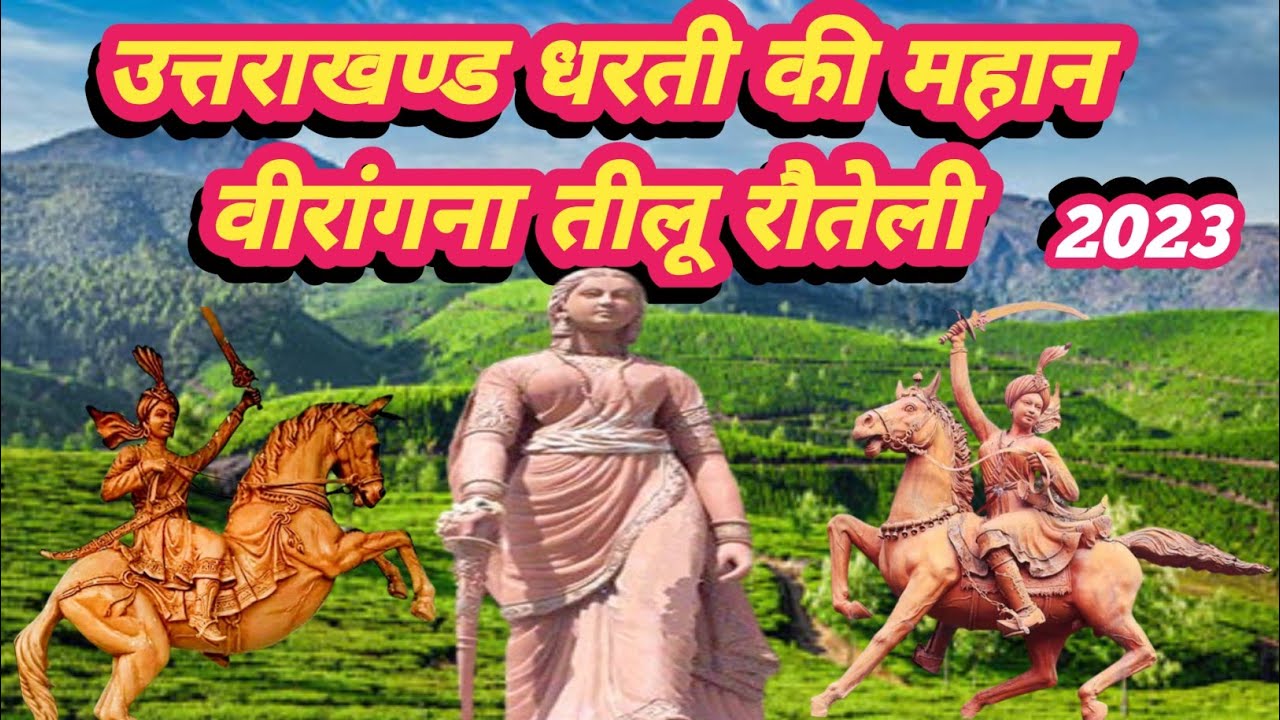 तिलु रोंतेली की जीवन गाथा || tilu ronteli ||teelu rauteli ki jivan ...