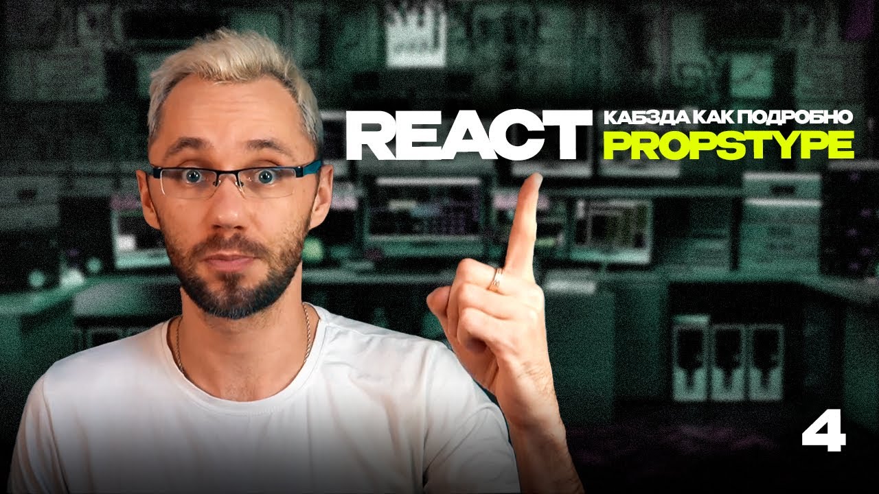 04 - React кабзда как подробно (PropsType) - практика по React ОТ Димыча IT-Kamasutra - YouTube