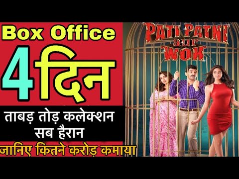 Pati Patni Aur Woh Box Office Collection Day 4, इतने करोड़ - YouTube