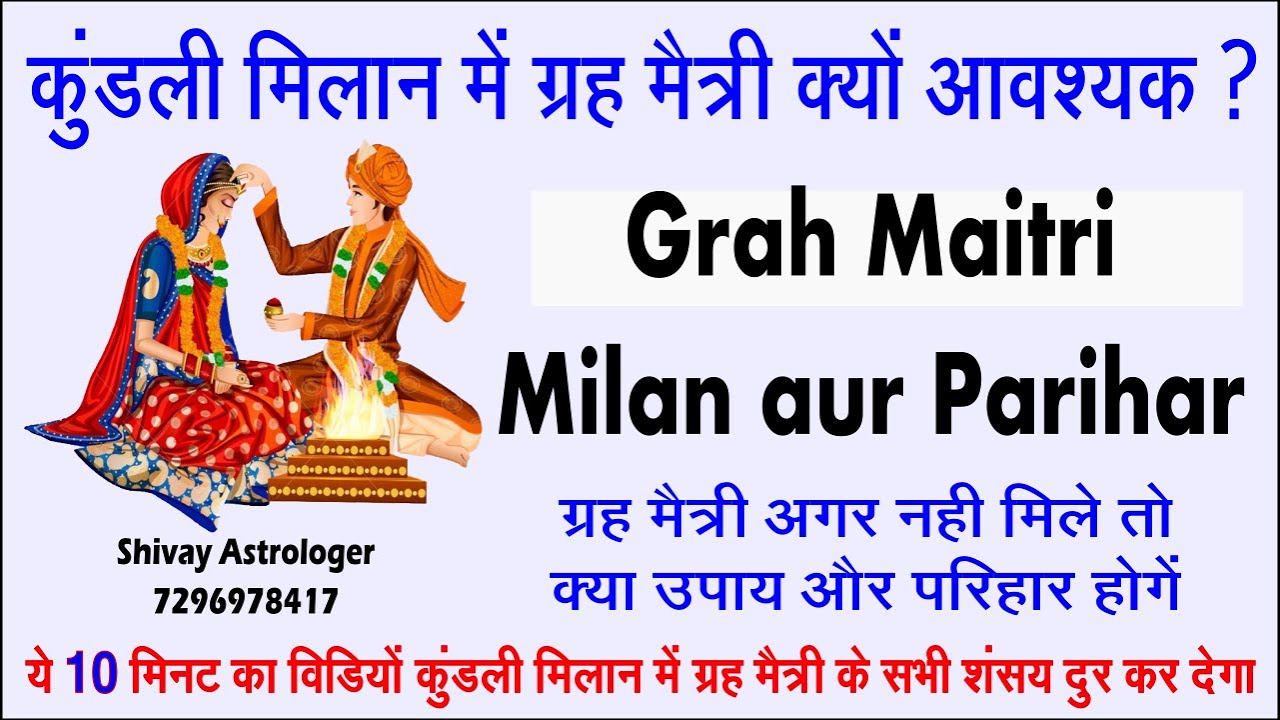 कुंडली मिलान में ग्रह मैत्री क्यों आवश्यक है ?, grah maitri milan aur ...