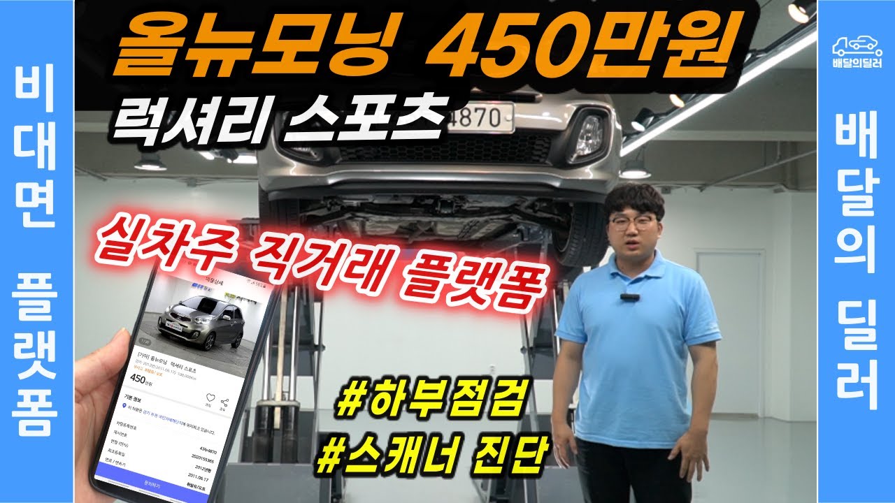 배달완료 배달의딜러 중고차 모닝 중고차 하부부터 스캐너 진단까지 점검하여 집앞까지 배송해드립니다 Youtube