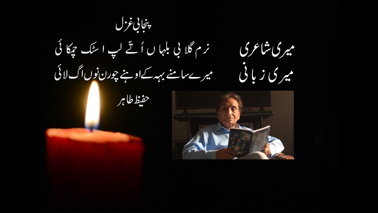 NARM GULABI I PUNJABI GAZAL | POETRY & RECITATION : HAFEEZ TAHIR - YouTube