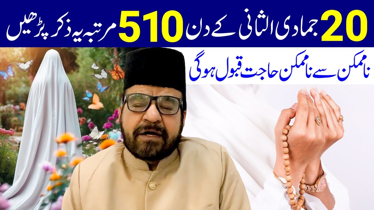 20 Jamadi ul Sani Ke Din 510 Martaba Ye Zikr Padhe | Maulana Abid ...