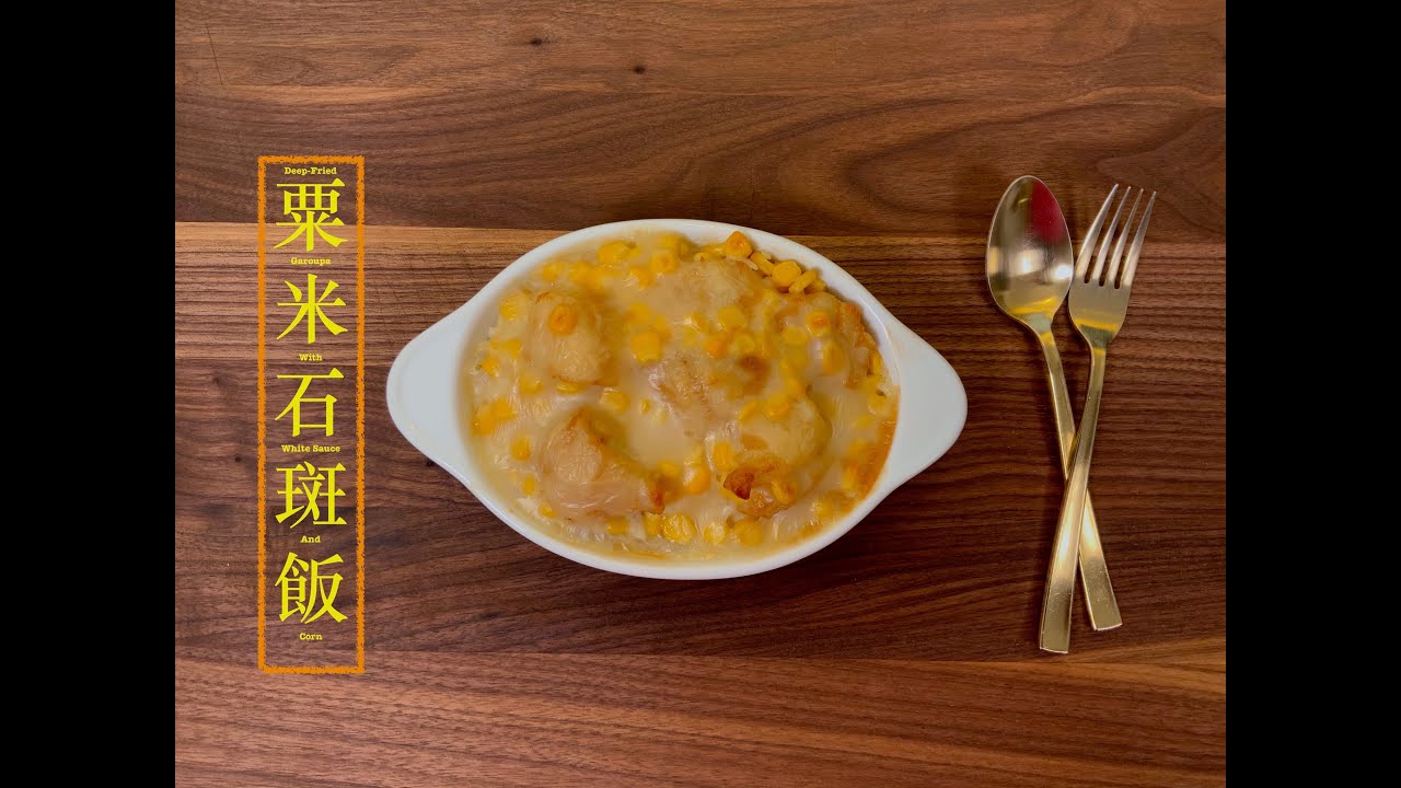 粟米石斑飯 Deep Fried Garoupa with White Sauce and Corn - YouTube
