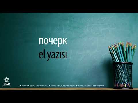 Rusça - el yazısı / почерк