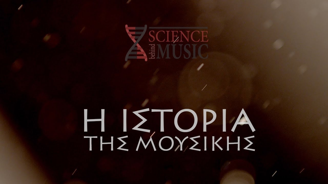 Η Ιστορία της Μουσικής - YouTube