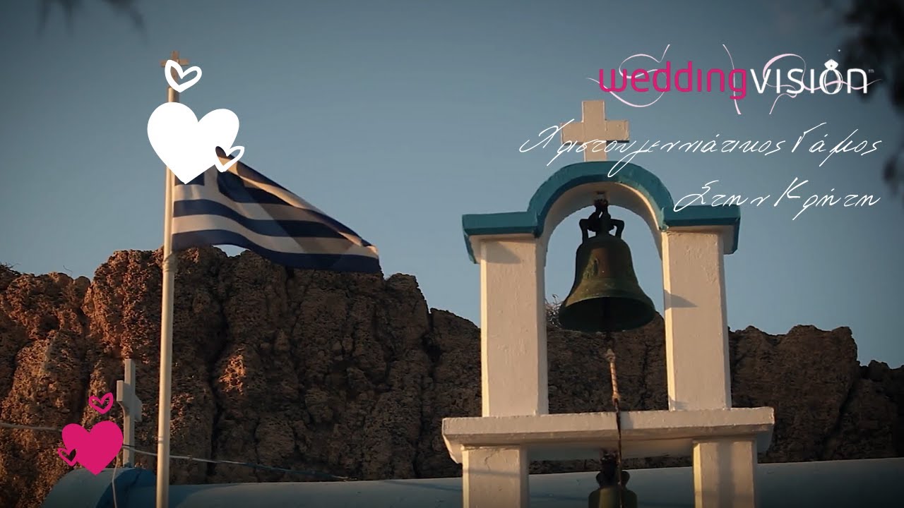 Παραδοσιακός Γάμος στην Κρήτη - Wedding Vision - YouTube