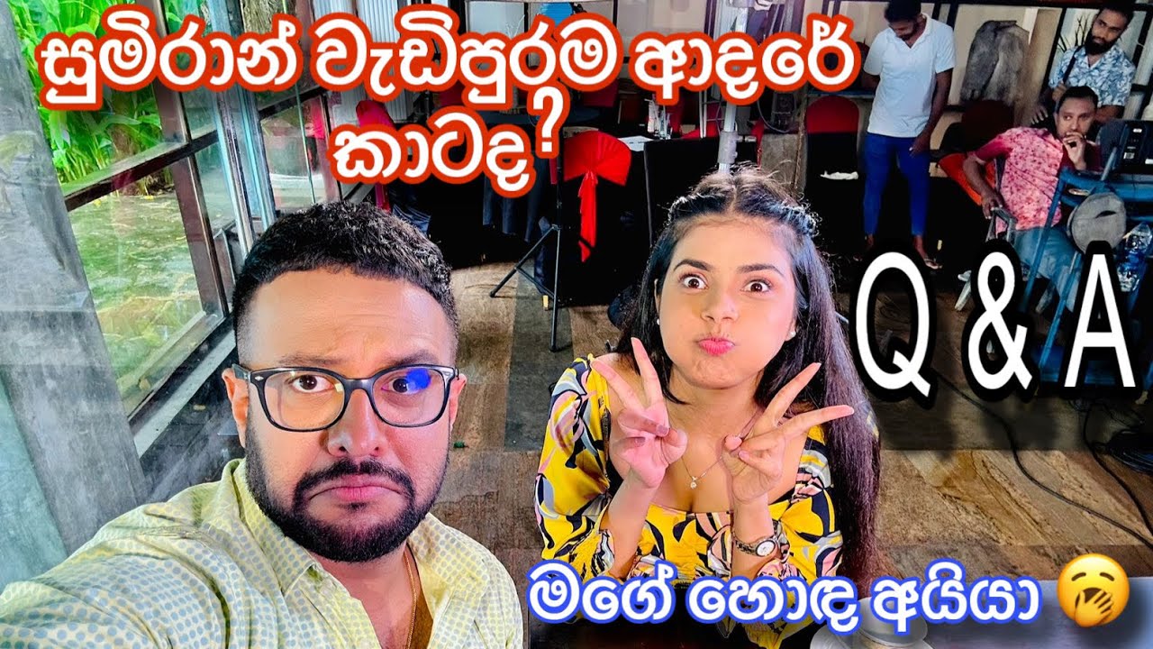 අභිමන් වැඩිපුරම ආදරේ කාටද ️ මගේ හොඳ අයියා Q&A with Sumiran Gunasekara ...