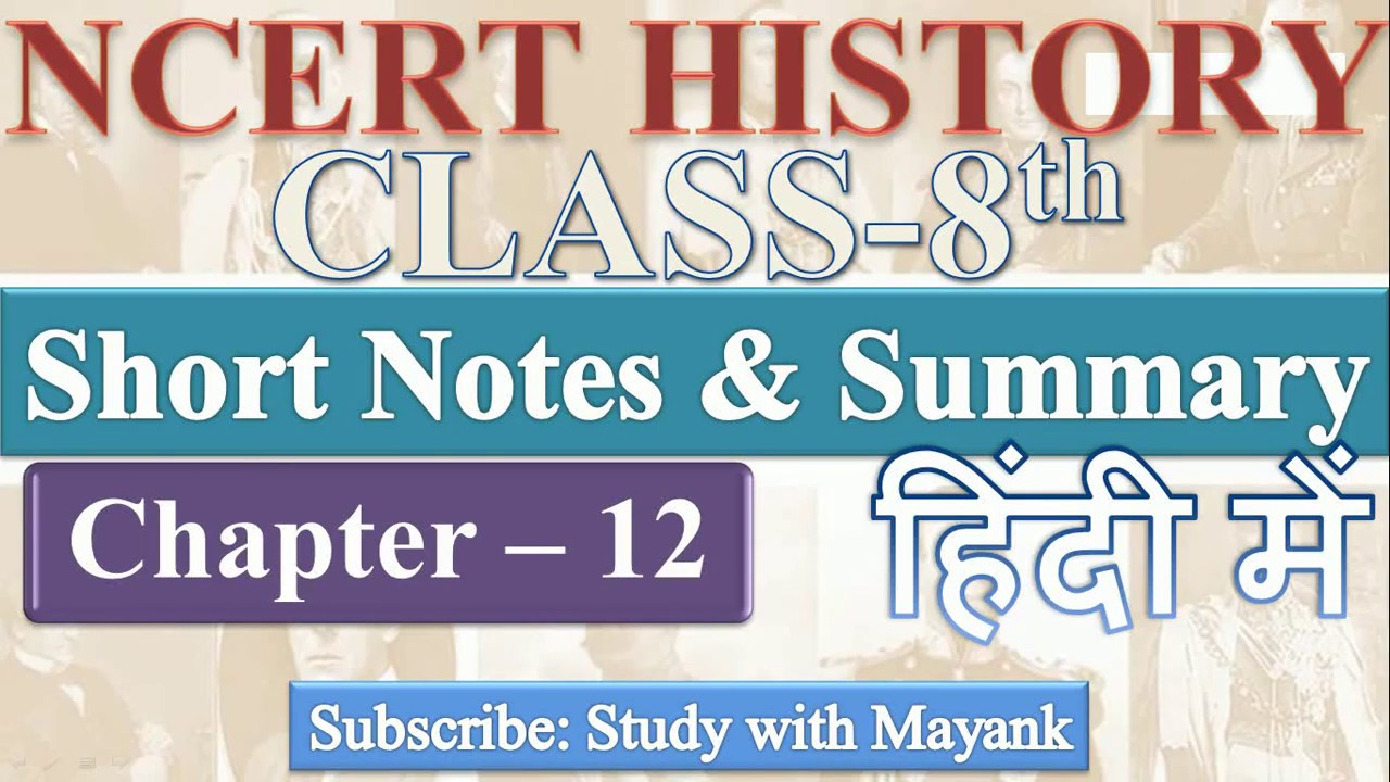 NCERT History Class-8 (Chapter-12) Summary in Hindi [UPSC CSE/IAS ...
