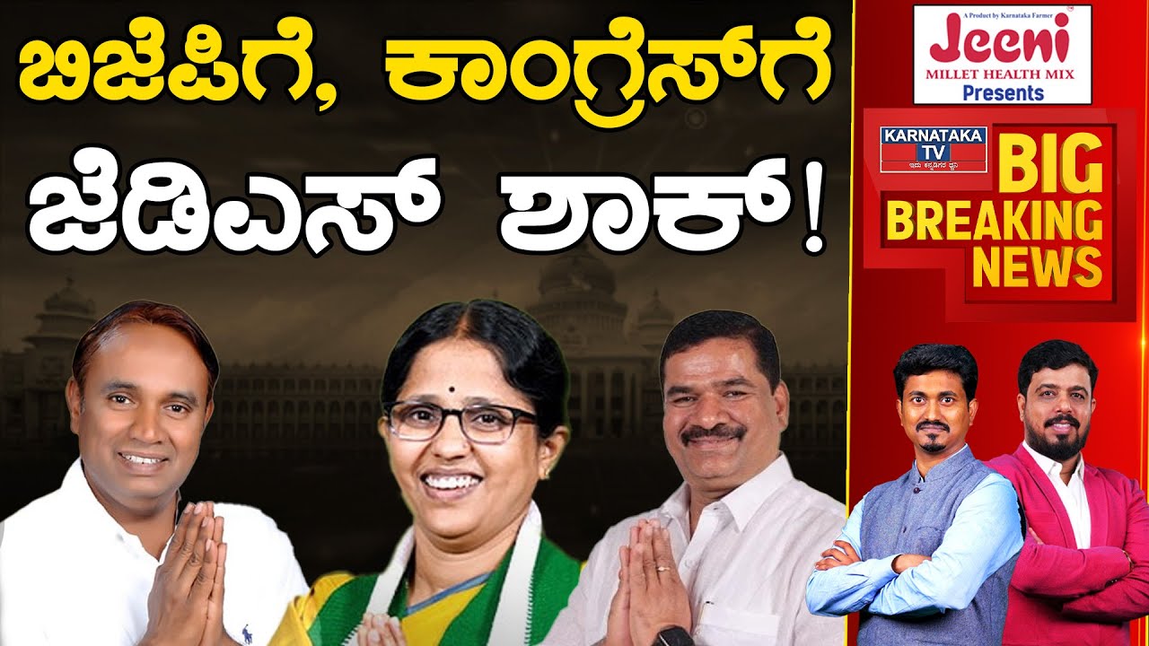 BJPಗೆ, Congressಗೆ JDS ಶಾಕ್! | Sharada PooryaNaik | KB Ashok Naik ...