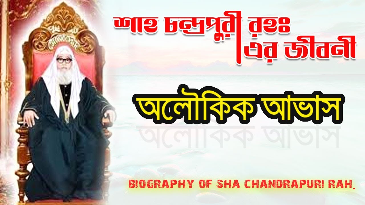 শাহ চন্দ্রপূরী রহঃ এর জীবনী | Biography of Sha Chandrapuri | Bangla ...
