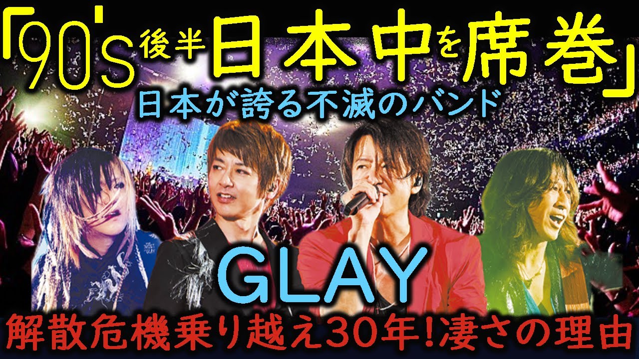 【GLAY】「90's日本中を震撼させた彼らが30年経った今も...解散危機を乗り越え輝き続けるGLAYの伝説に迫る！」 - YouTube