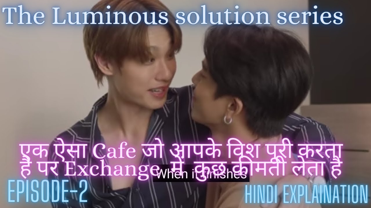 The Luminous solution bl series Episode- 2 hindi explaination #blseries #thaiblseries - YouTube