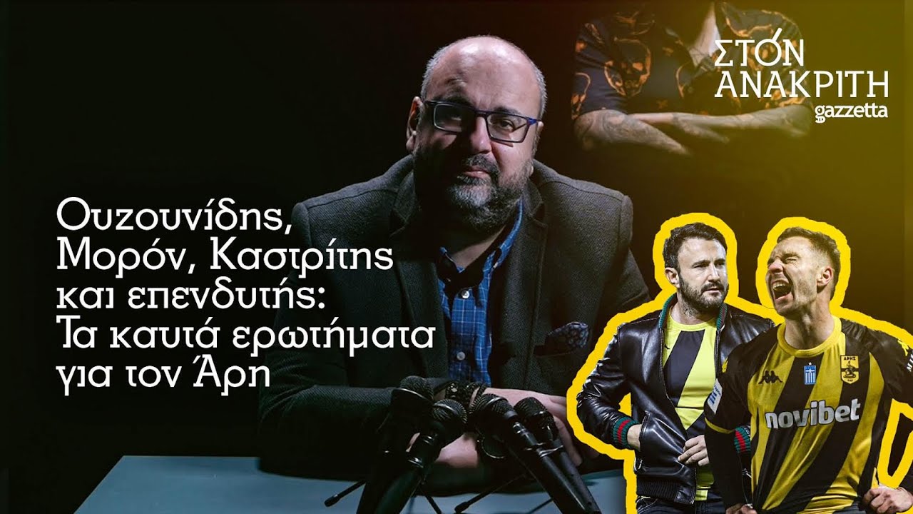 ΚΑΥΤΑ ερωτήματα για ΑΡΗ: Ουζουνίδης, Μορόν, Καστρίτης & Επενδυτής ...