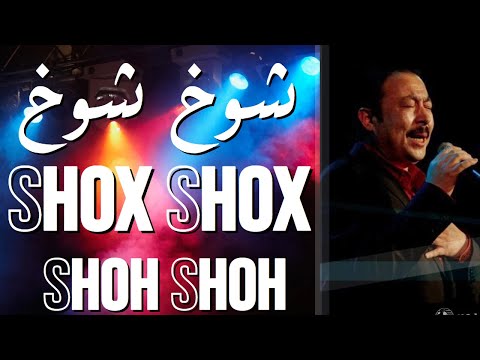 Shox Shox- Abdulla Abduriyim | شوخ شوخ | Uyghur Naxsha | біздің ән | Уйгурская песня | Uyghur Song,