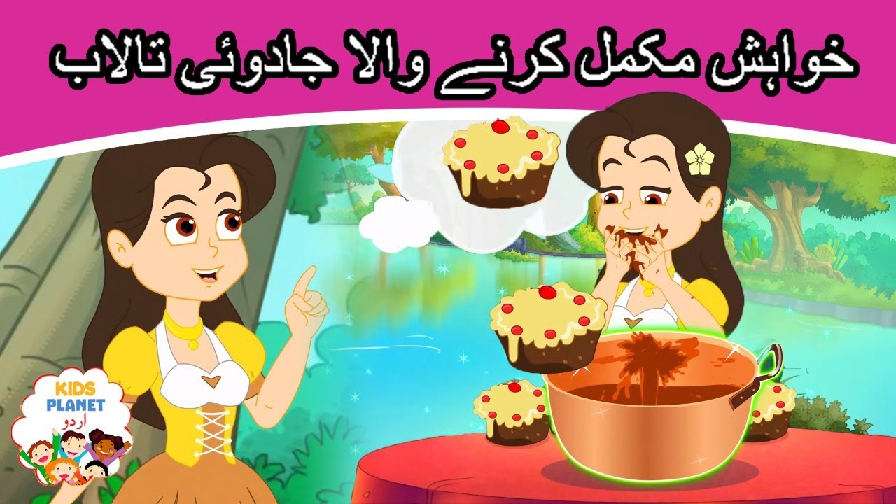 خواہش مکمل کرنے والا جادوئی تالاب Magical Wishing Pond - Story In Urdu ...