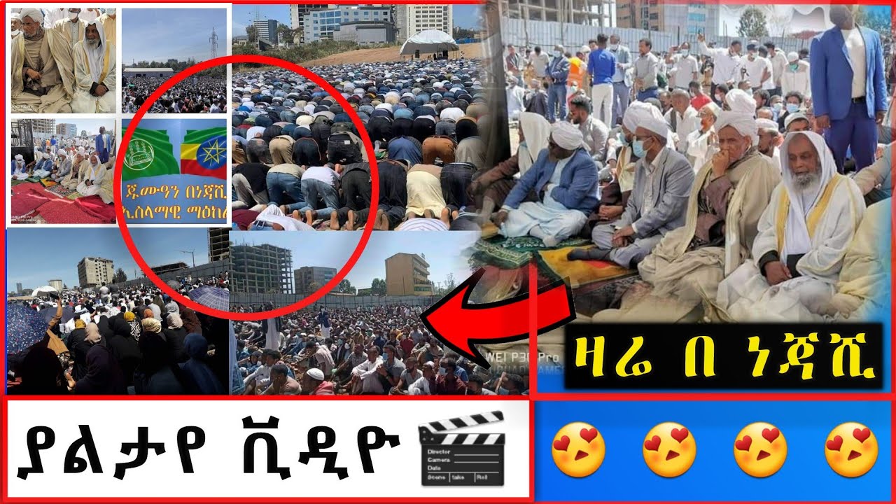 🎬[ያልታየ ቪዲዮ] ዛሬ ከነጃሺ መስጂድ አዲስ አበባ (Addis Ababa) Al–Nejashi Mosque ...