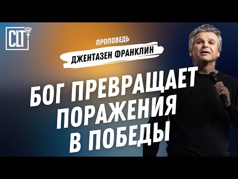 Твои ошибки поправимы | Джентазен Франклин | Проповедь