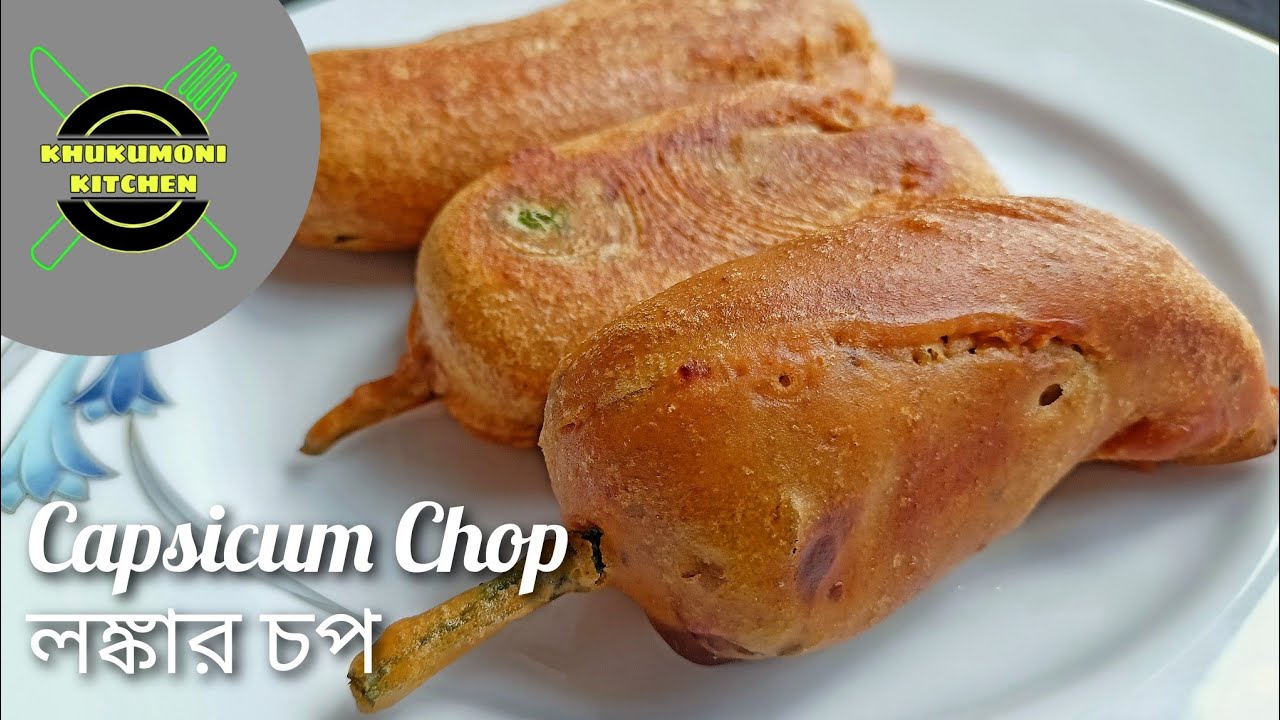 Capsicum Chop/ Pakoda | লঙ্কার চপ | ক্যাপসিকাম পকোড়া |Cubanelle pepper ...