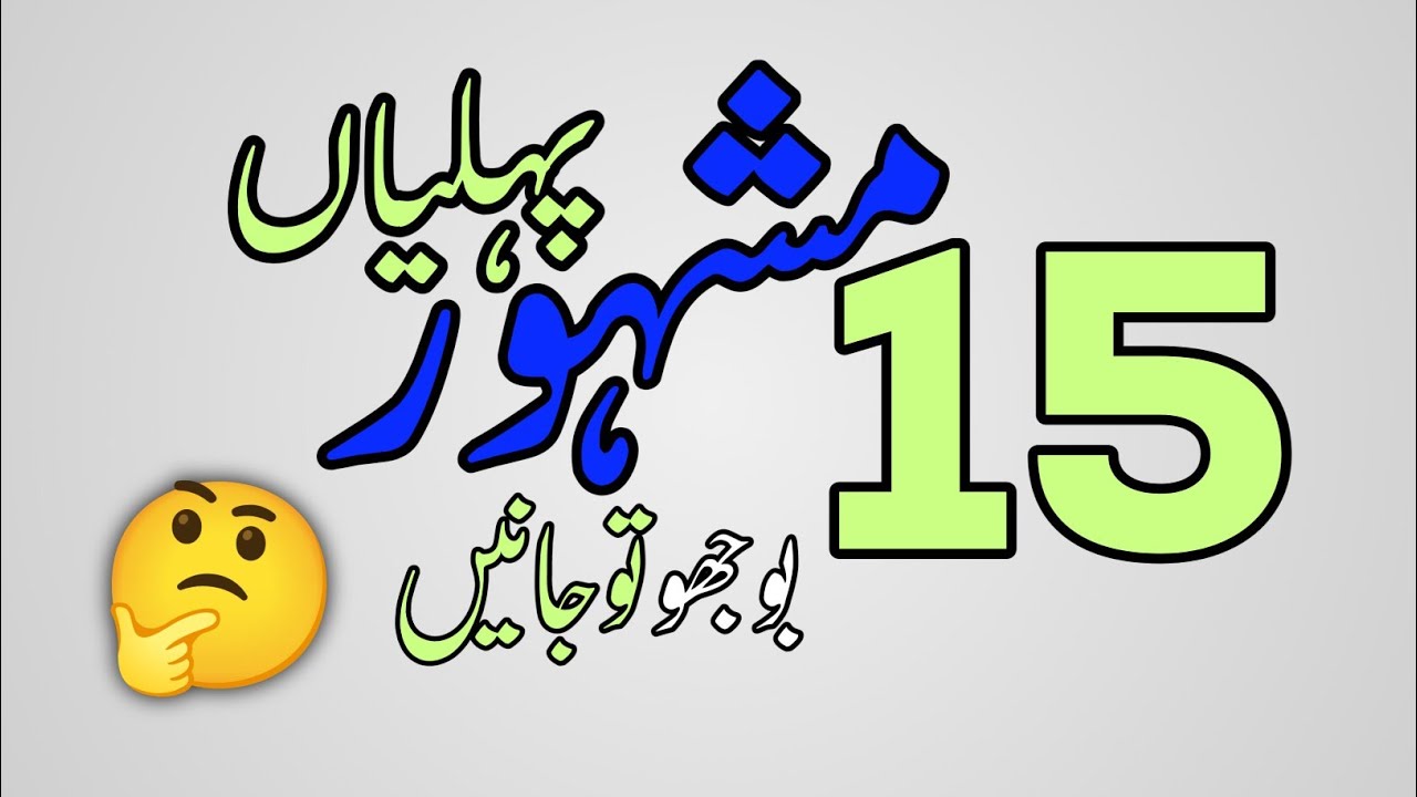 15 Mashoor Paheliya 🤔 | Common Sense Questions | Qadir Quizzes - YouTube
