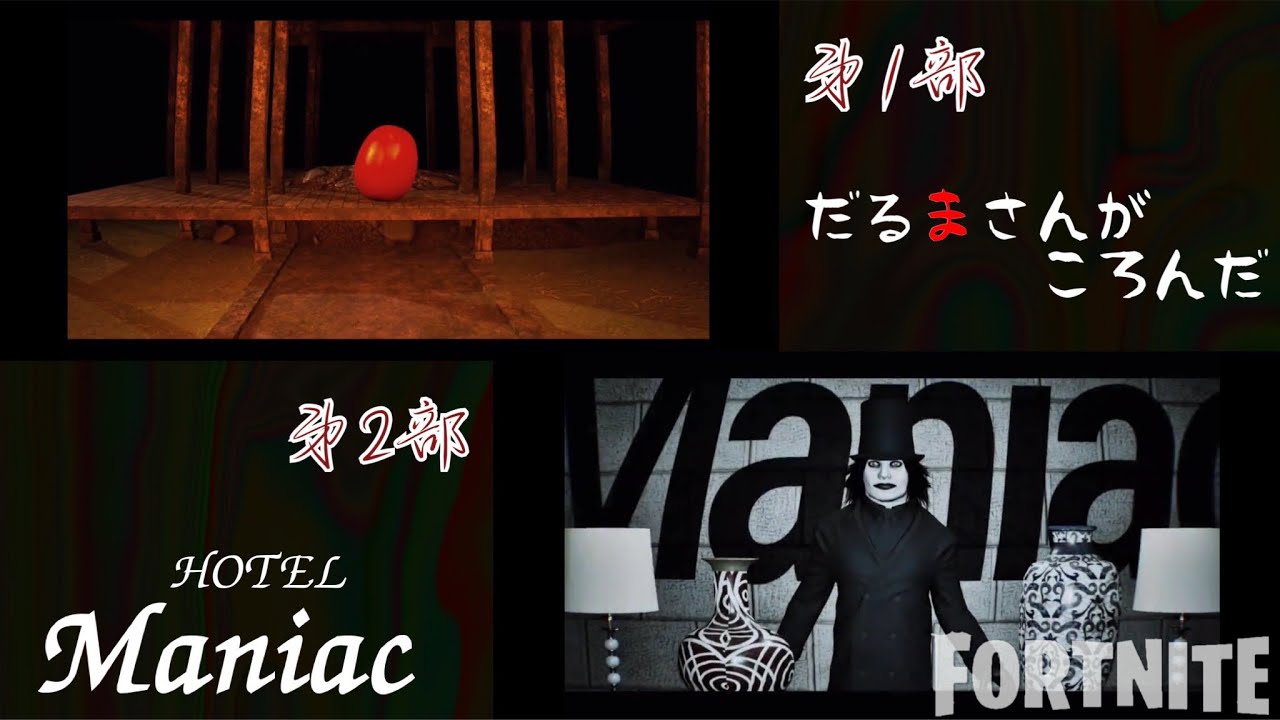 だるまさんがころんだ、HOTEL Maniac総集編 - YouTube