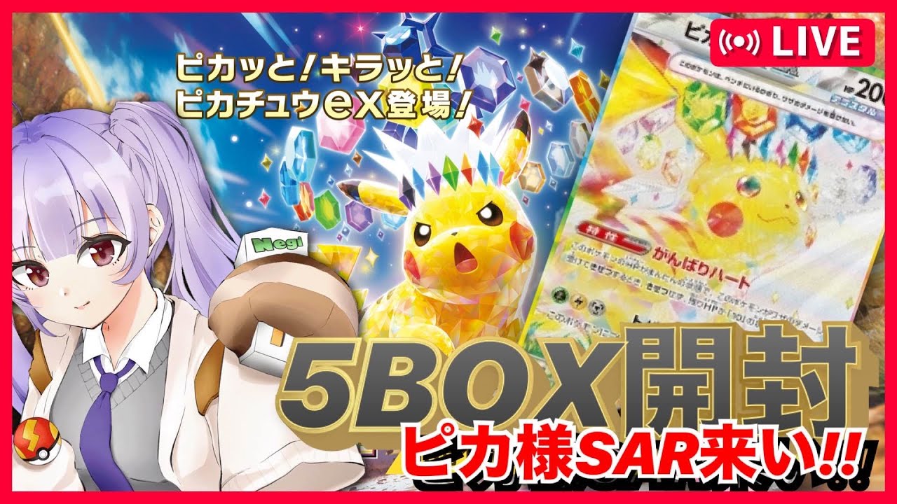 【ポケカ】ピカ様SAR狙い！超電ブレイカー5BOX開封！【#ポケカ #ポケモンカード】 - YouTube
