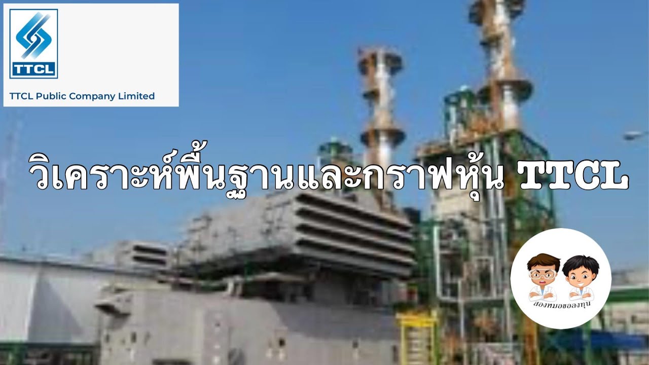 วิเคราะห์พื้นฐานและกราฟเทคนิคหุ้น TTCL - YouTube